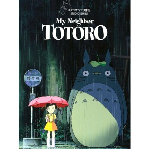 Плакат, постер на холсте My Neighbor Totoro, Мой сосед Тоторо. Размер 42 х 60 см