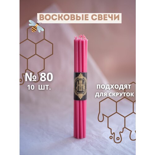 Свечи восковые эзотерические розовые №80, 10 шт.
