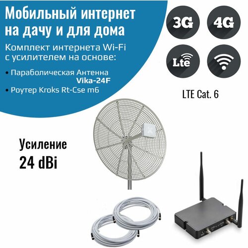 Мобильный интернет на даче, за городом 3G/4G/WI-FI – Комплект роутер Kroks m6 с антенной Vika-24F