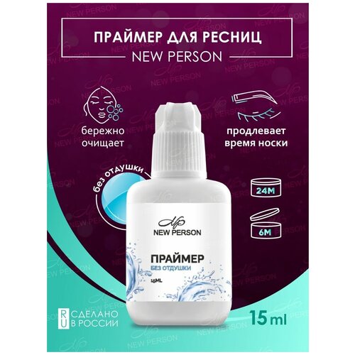 Праймер без аромата New Person (15 мл)