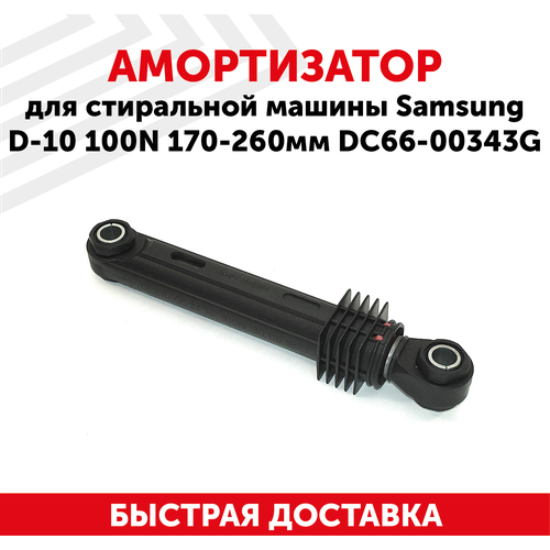 Амортизатор для стиральной машины Samsung D-10, 100N, 170-260мм, DC66-00343G