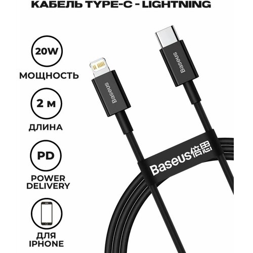 Кабель Baseus Superior Series Fast Charging Data Cable Type-C to Lightning PD 20W 2m Black (CATLYS-C01)