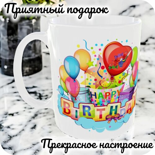 Кружка подарок / Кружка с принтом " Happy Birthday "