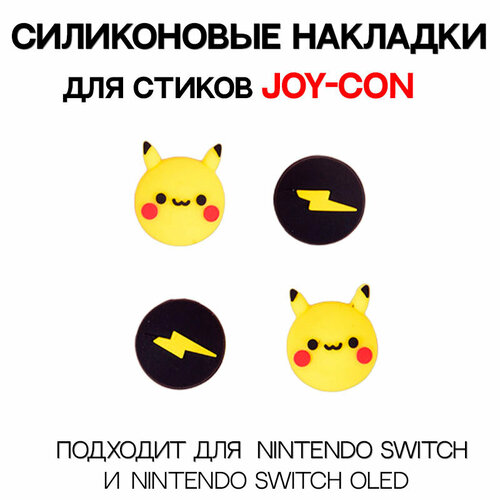 Набор накладок для стиков JOY-CON / Для Nintendo Switch Pikachu