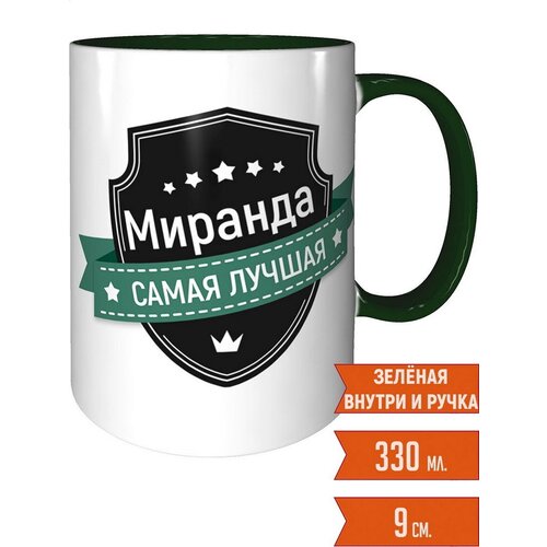 Кружка Миранда самая лучшая - с зелёной ручной и зелёная внутри