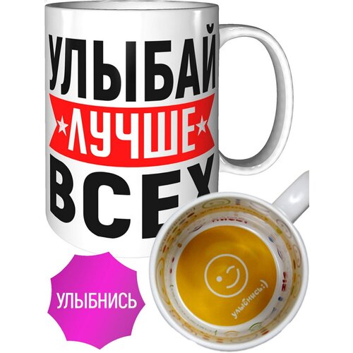Кружка Улыбай лучше всех - улыбнись внутри