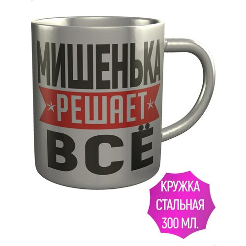 Кружка Мишенька решает всё - металлическая