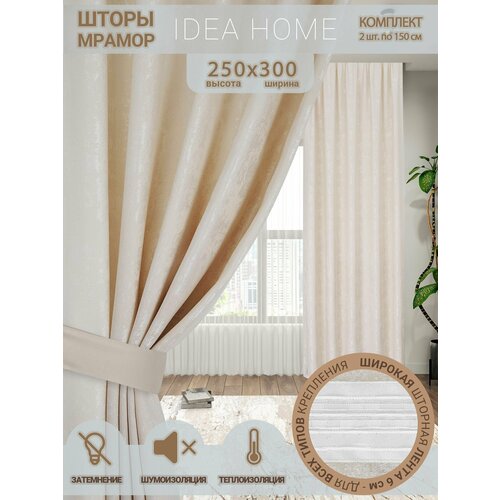 Комплект штор из 2 шт 3м / IDEA HOME светозащитные для комнаты , кухни , спальни , гостиной и дачи 300*250 см , однотонные , молочный мрамор
