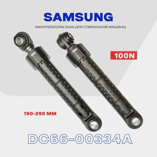 Амортизаторы для стиральной машины Samsung DC66-00334A 100N / 190-290мм / Комплект 2 шт.