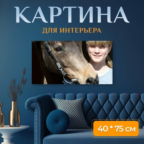 Картина на холсте "Лошадь, пони, девочка" на подрамнике 75х40 см. для интерьера