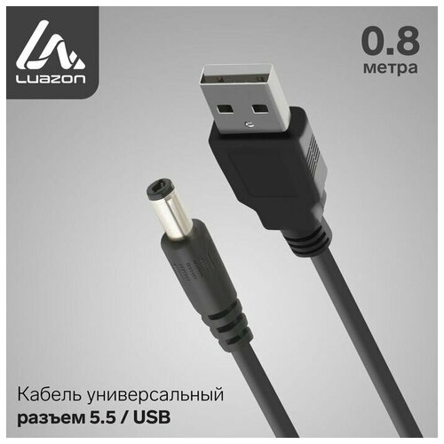 Кабель универсальный LuazON, разъем 5.5 - USB, 0,8 м, чёрный