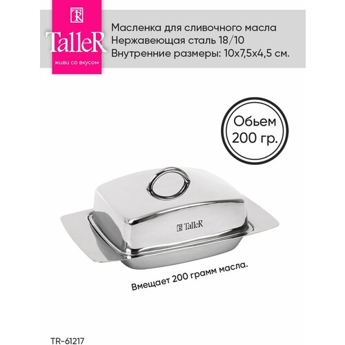 Масленка Taller Адела TR-61217 серебристый 8 см 17.5 см 170 мл 11 см