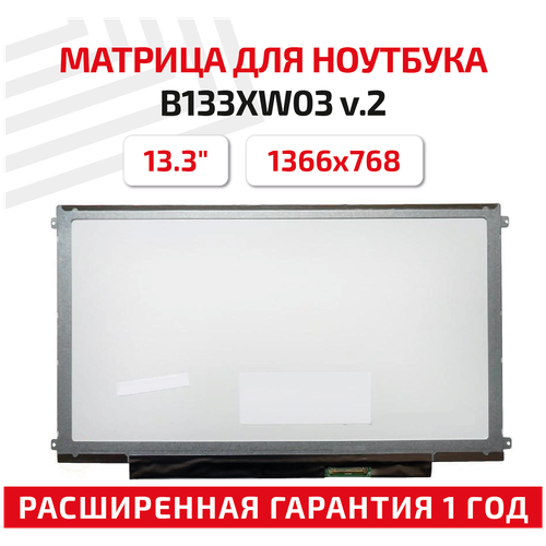 Матрица (экран) для ноутбука B133XW03 V.2, 13.3", 1366x768, Slim (тонкая), 40-pin, светодиодная (LED), глянцевая