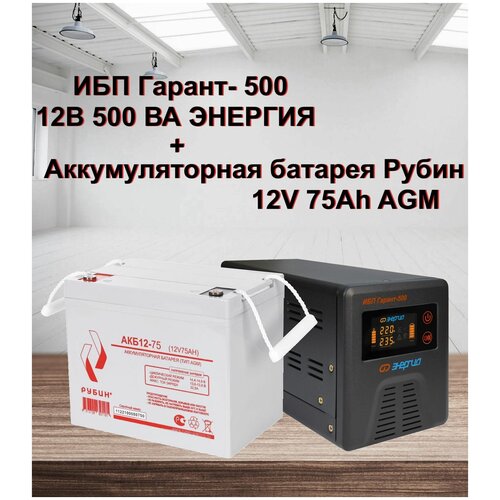 ИБП Гарант-500 12В Энергия + АКБ Рубин 12-75
