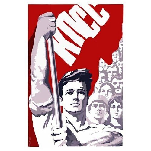 Плакат, постер на бумаге КПСС. Размер 21 х 30 см
