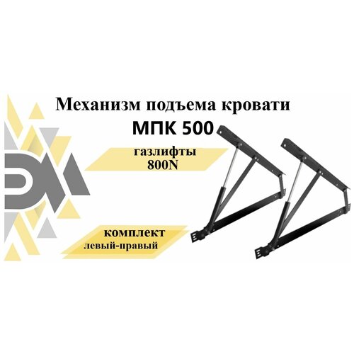 Механизм подъема кровати МПК 500, газлифты 800N