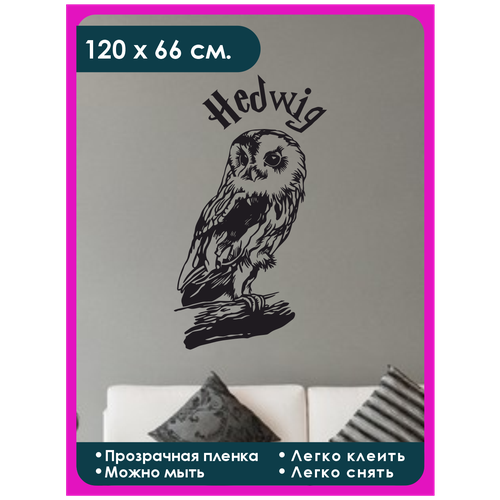 Виниловая наклейка для интерьера с надписью "Hedwig / белая сова из Гарри Поттера / фэнтези персонаж"