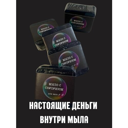 Мыло с настоящими деньгами внутри "Для него"