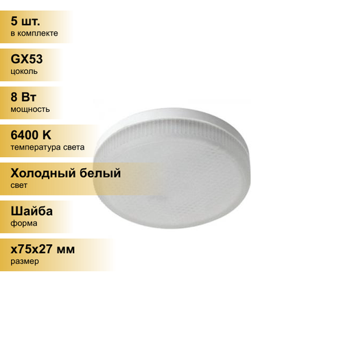 (5 шт.) Светодиодная лампочка Ecola GX53 св/д 8W 6400K 6K 27x75 матов. Light T5MD80ELC Холодный белый. Цоколь GX53