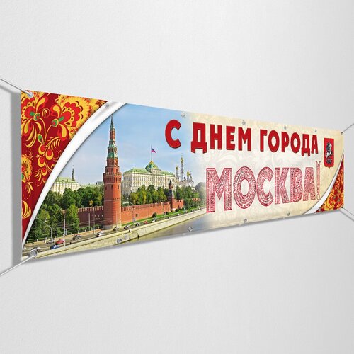 Баннер, растяжка "С Днем города, Москва" / 5x0.7 м.