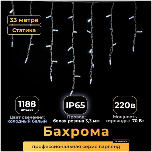 Гирлянда бахрома, 33 метра, холодный белый, статика, провод белый, IP65, 220в. Код: 010401