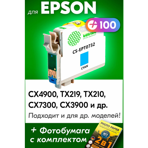 Картридж для Epson T0732, Epson Stylus CX4900, TX219, TX210, CX7300, CX3900 с чернилами (с краской) для струйного принтера, Голубой (Cyan)