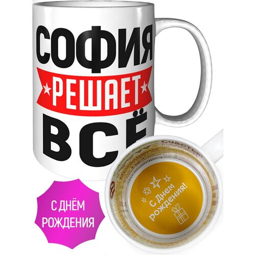 Кружка София решает всё - с днём рождения внутри