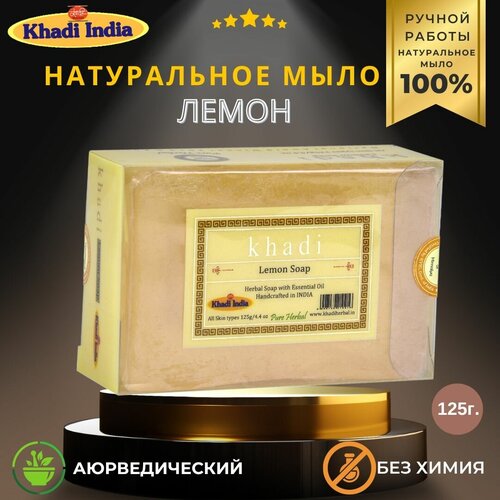 Khadi India, Банное мыло-Лимон (Bath Soap- Lemon) Khadi India