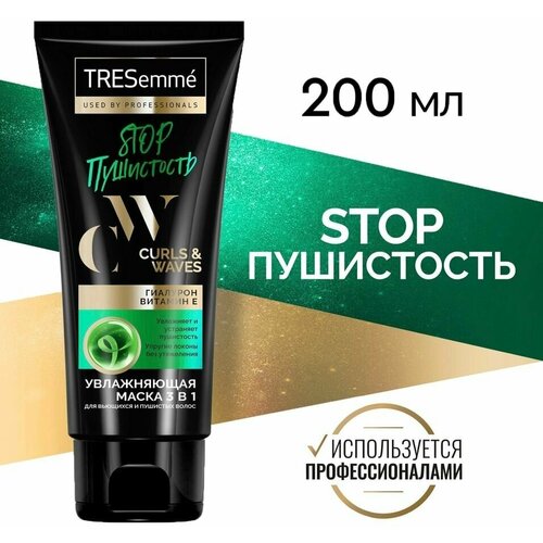 Маска для волос TRESemme Stop Пушистость 3в1 для кудрявых и пушистых Curls and Waves увлажняет без утяжеления 200мл х 3шт