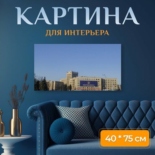 Картина на холсте "Здание, университет, кариазина" на подрамнике 75х40 см. для интерьера