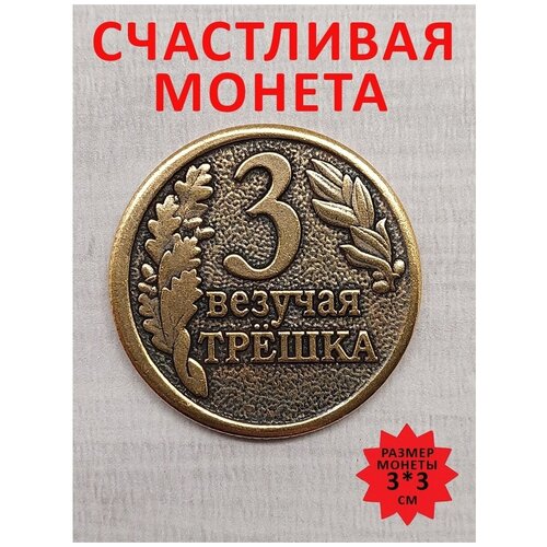 Монета сувенирная литая талисман Везучая трёшка