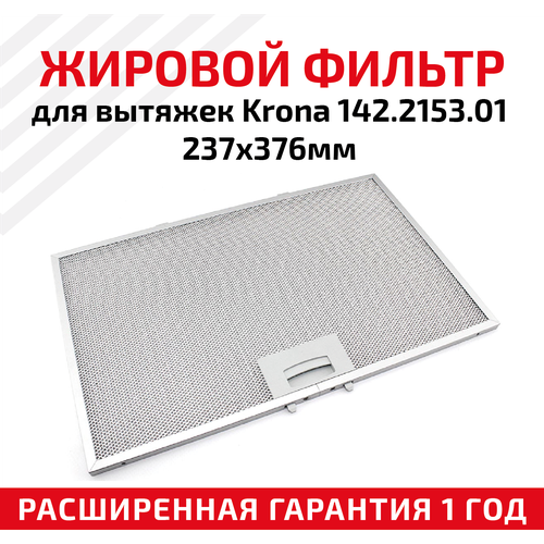Жировой фильтр (кассета) алюминиевый (металлический) рамочный для кухонных вытяжек Krona 142.2153.01, многоразовый, 237х376мм