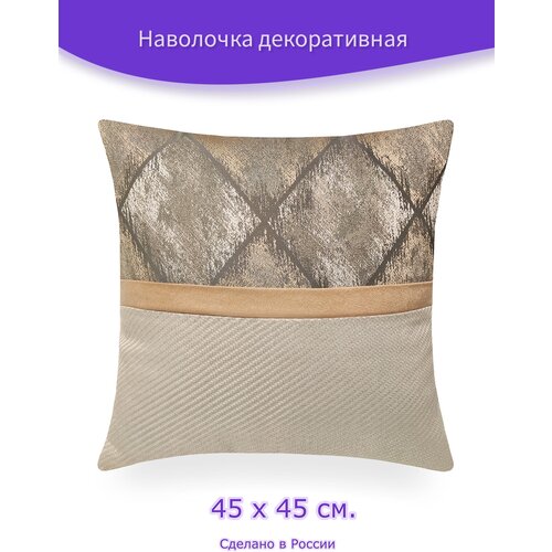 Наволочка - чехол для декоративной подушки на молнии Корнелия Ш 45 х В 45 см, бежевый