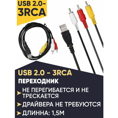 Кабель USB-3RCA ( AV ), 1,5 метра