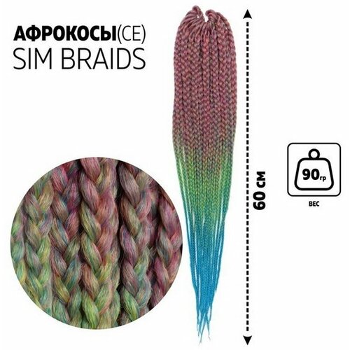 Queen fair SIM-BRAIDS Афрокосы, 60 см, 18 прядей (CE), цвет зелёный/розовый/голубой(#FR-24)