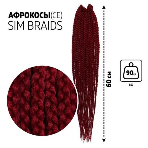 SIM-BRAIDS Афрокосы 60 см 18 прядей (CE) цвет бордовый(#900)