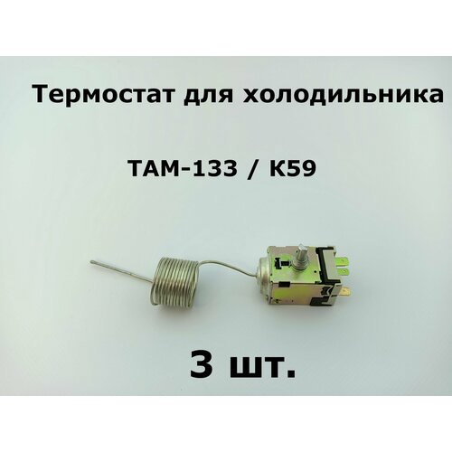 Термостат для холодильника ТАМ 133 - 1.3м / K59 (3 шт.)