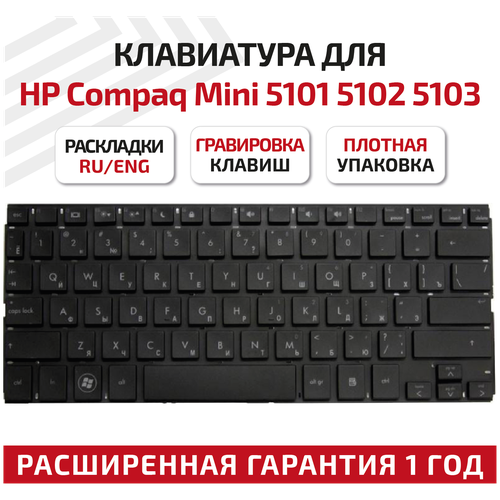 Клавиатура (keyboard) 570267-001 для ноутбука HP Compaq Mini 2150, 5100, 5101, 5102, 5103, черная