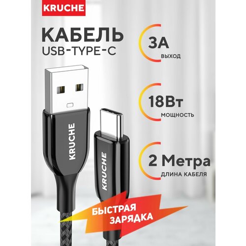 Кабель USB-Type-C Kruche Lasting черный 2 метра 3A, быстрая зарядка для телефона, планшета с Тайп Си, шнур для зарядки, зарядный провод Type-C