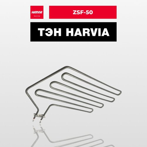 ТЭН Harvia ZSF-50 3000 Вт/230 В