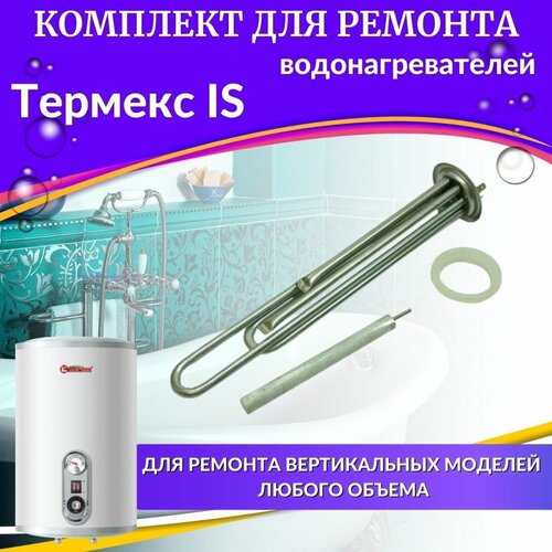 ТЭН 2,0 кВт для Термекс IS (комплект с прокладкой и анодом, нерж) Россия (TENPA2ISnerzhR)