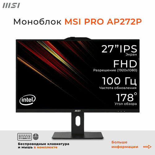 Моноблок MSI PRO AP272P 27" (Intel Core i9-14900 / 32Gb / 512Gb SSD / Беспроводная клавиатура, мышь)