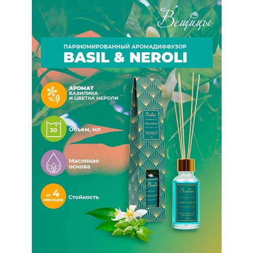 Аромадиффузор ВеЩицы BASIL & NEROLI 30 мл / Парфюмированный диффузор с ароматом цветов и трав (Базилик, пачули и эвкалипт)