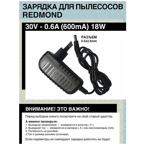 Зарядное устройство для пылесосов Redmond RV-UR360, 30V - 0.6A, 18W. Разъем 5.5х2.5mm.