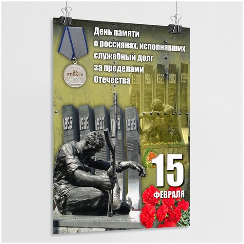 Плакат на 15 февраля, День афганца / А-0 (119x84 см.)