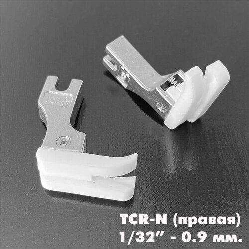 Лапка от строчки тефлоновая правая TCR-N (ширина отстрочки: 0,1 см-1/32") для промышленных швейных машин JACK, AURORA, JUKI. (1 шт)