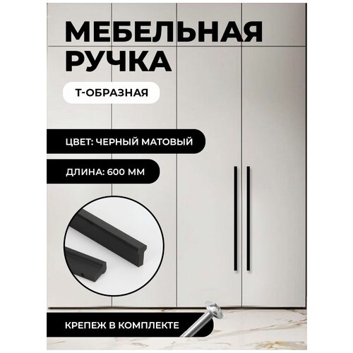 Ручка мебельная Т-образная универсальная 600мм, цвет матовый черный, комплект 1шт