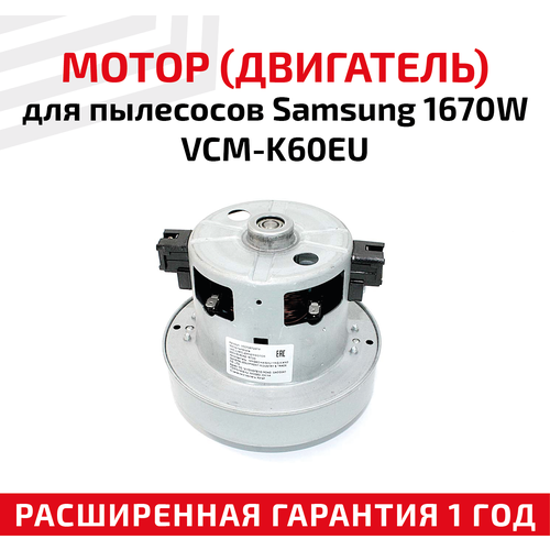 Мотор (двигатель) для пылесоса Samsung, 1670Вт, VCM-K60EU
