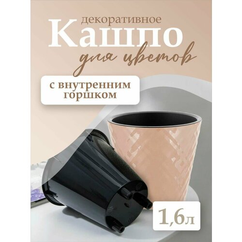 Кашпо для цветов двойное декоративное 1,6 л