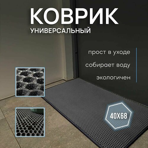 Универсальный защитный придверный коврик SaVakS Ева, серый 40х68х1 см / Для дома / Для дачи / Эва / Под миску / Под лоток